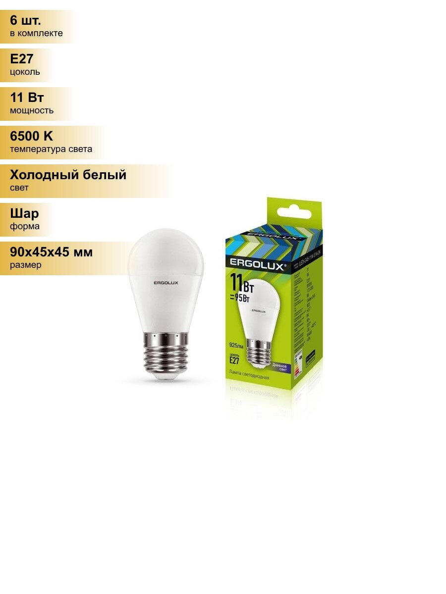 (6 шт.) Светодиодная лампочка Ergolux шар G45 E27 11W(925lm 220°) 6500K 6K матовая 90x45 LED-G45-11W-E27-6K Холодный белый. Цоколь E27