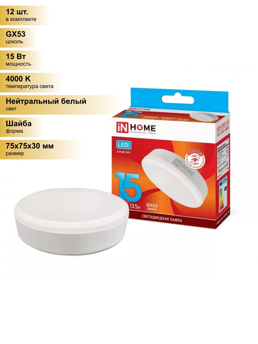 (12 шт.) Светодиодная лампочка ASD/inHome VC GX53 св/д 15W(1350lm) 4000К 4K 75x30 (без пульсации) 0822 Нейтральный белый. Цоколь GX53