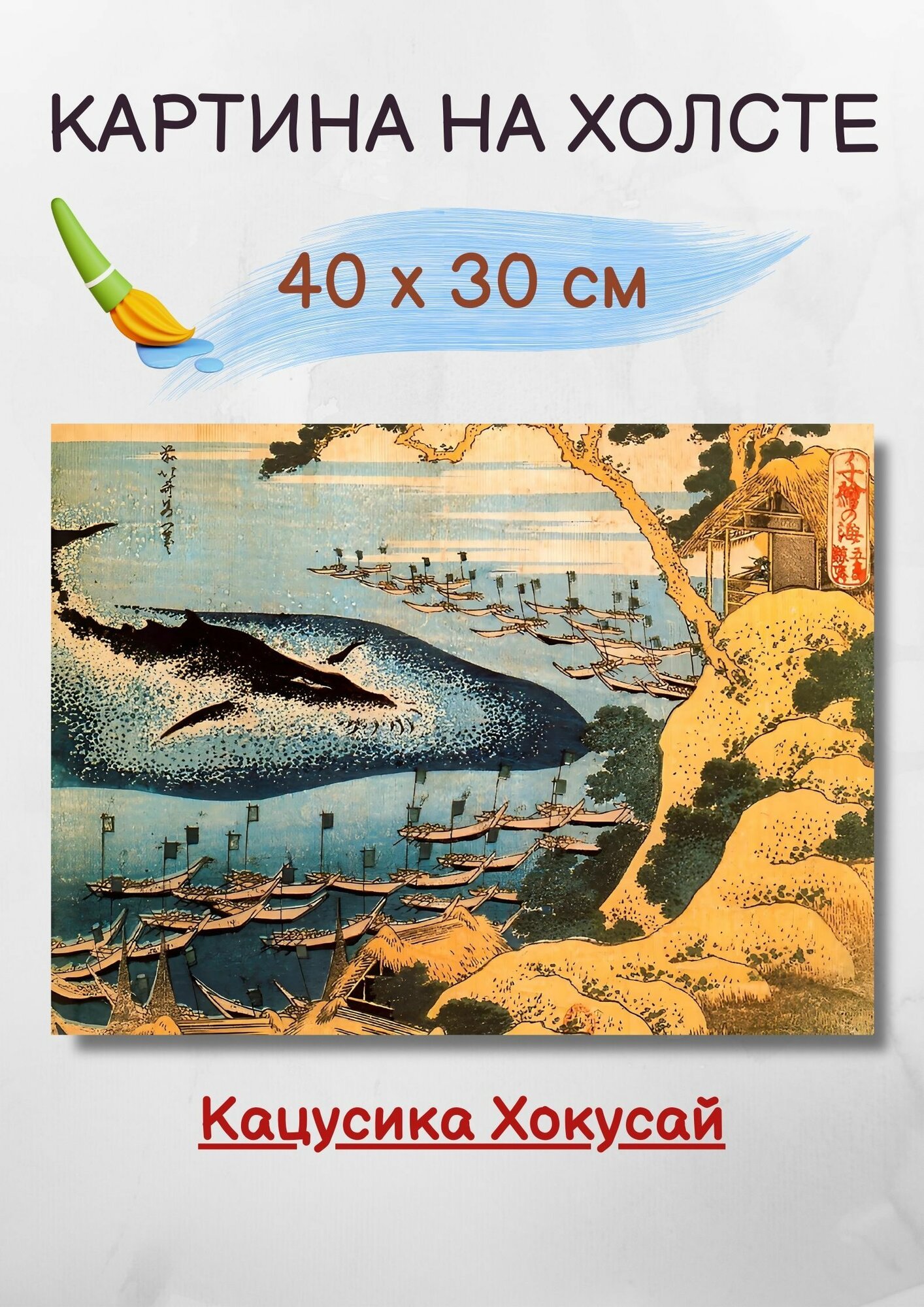 Кацусика Хокусай "Киты". Картина на холсте 30х40 см репродукция