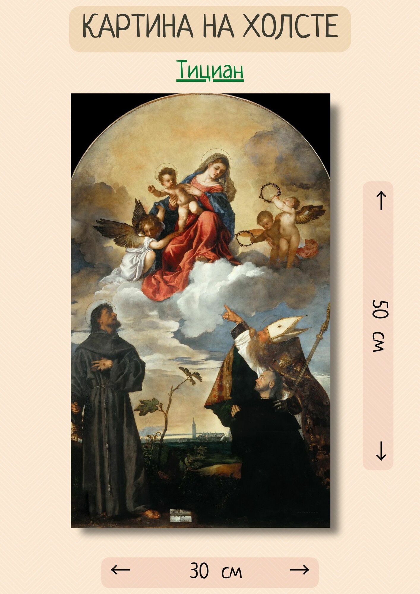 Тициан Вечеллио "Мадонна с Младенцем со святыми" Картина 50х30 см