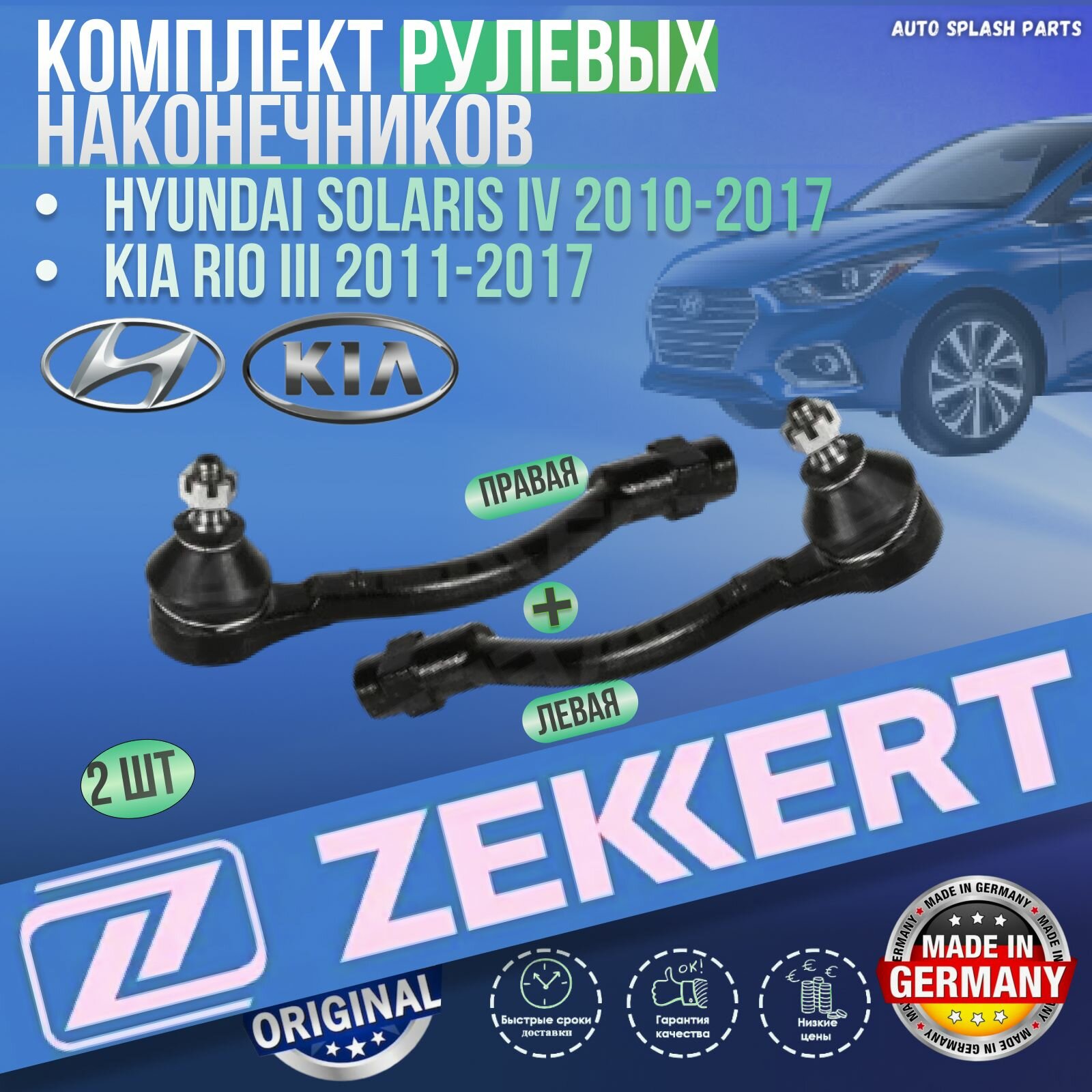 Комплект рулевых наконечников Hyundai Solaris IV 2010-2017, Kia Rio III 2011-2017 Германия Хендай Солярис 1 и Киа Рио 3 Левый + Правый