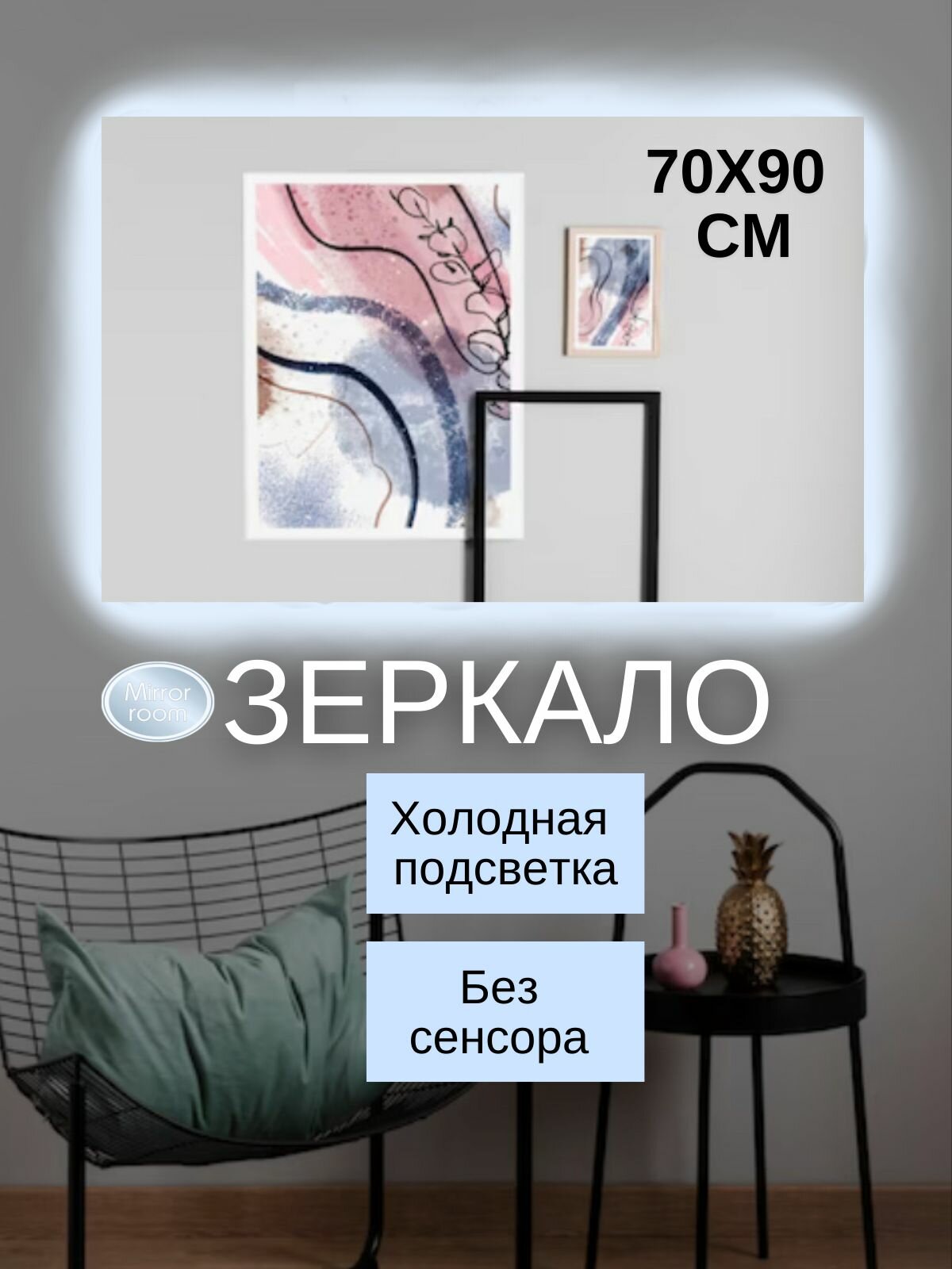 Зеркало Mirror Room, настенное, без рамы, LED-подсветка, 70х90 см