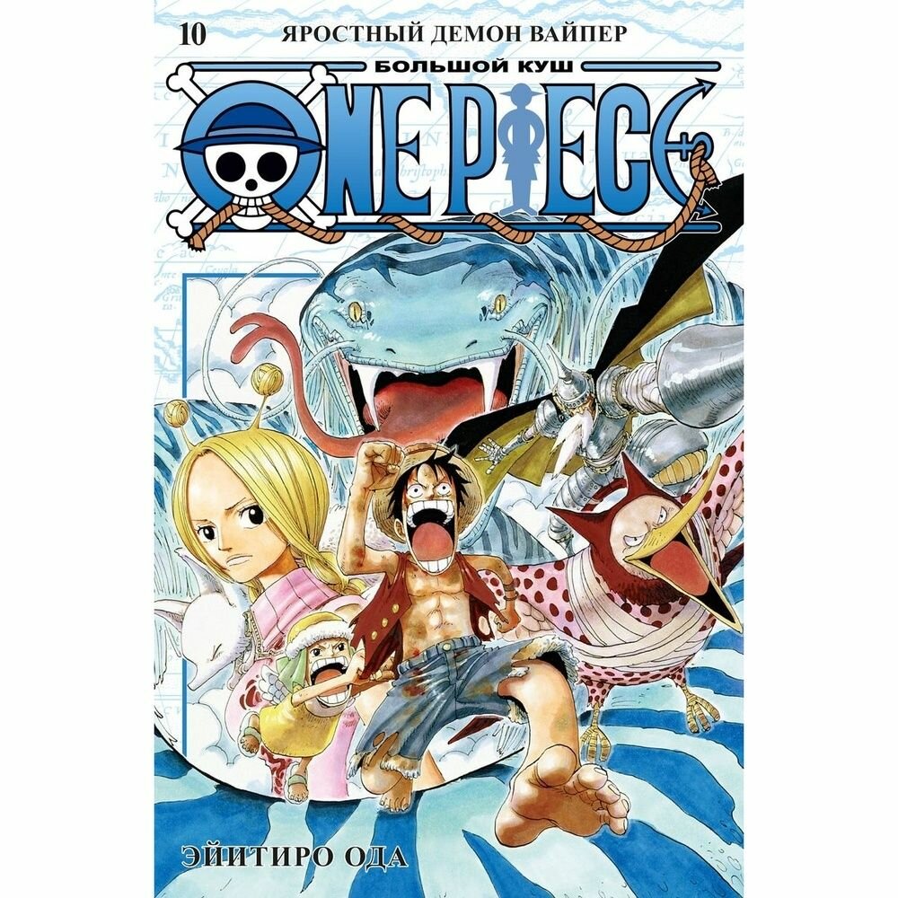 Манга Азбука-Аттикус One Piece. Большой куш. Книга 10. Яростный Демон Вайпер. 2022 год, Ода Э.