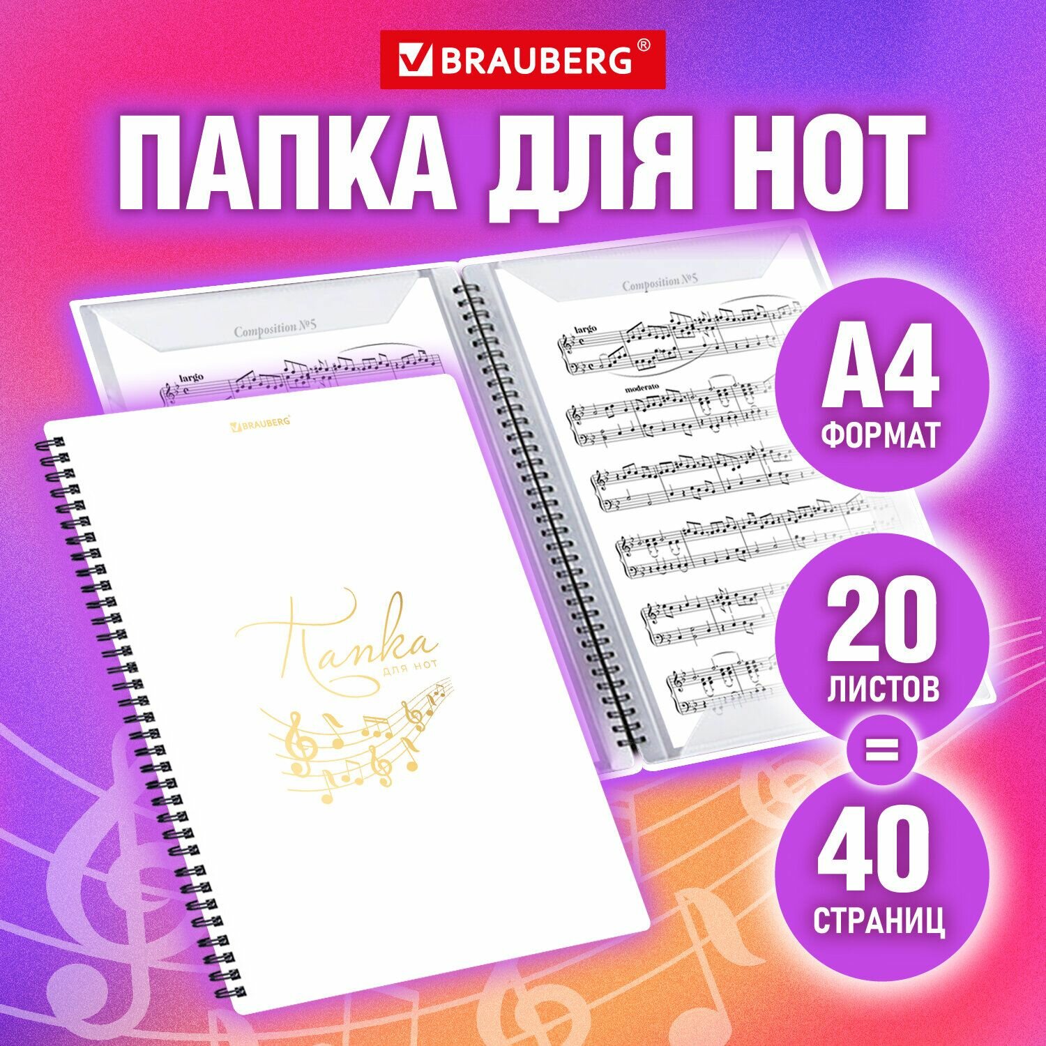 Папка-тетрадь для нот Brauberg А4, 20 вкладышей на 40 страниц, на гребне, пластик, белая