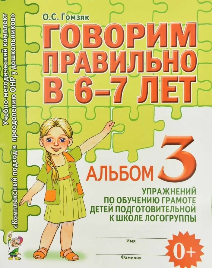 Альбом упражнений Гном и Д по обучению грамоте "Говорим правильно в 6-7 лет" №3, для детей подготовительной к школе логогруппы, 2022 год, Гомзяк О. С.