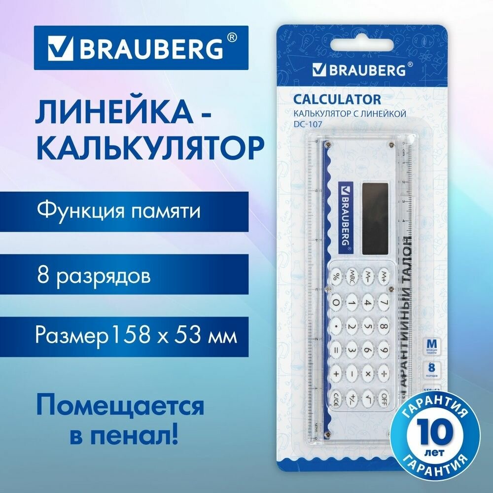 Линейка-калькулятор Brauberg 15 см, 53x158 мм, 8 разрядов, двойная градация