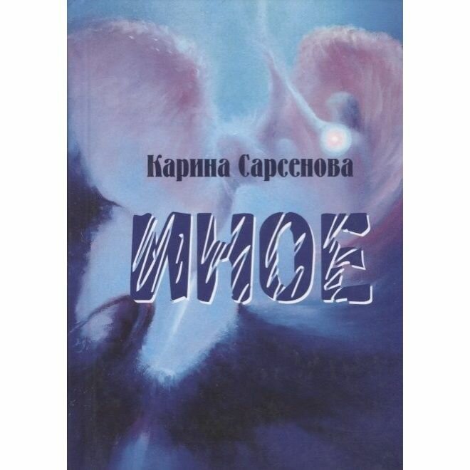 Книга Грифон Иное. 2018 год, Сарсенова К.