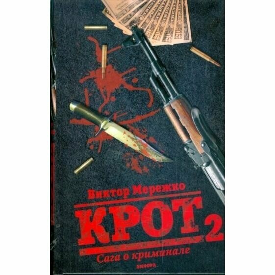 Книга Амфора Крот. Сага о криминале. Том 2. 2009 год, Мережко В.