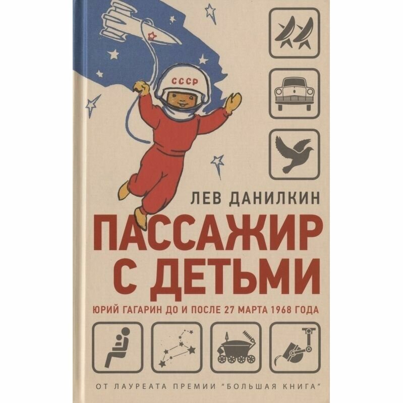 Книга Молодая гвардия Пассажир с детьми. Юрий Гагарин до и после 27 марта 1968 год. 2021 год, Данилкин Л.