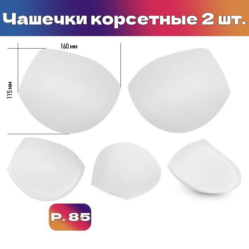 Чашечки корсетные TBY с эффектом push-up размер 85, белый упаковка 1 пара (TBY-01.01.85.1)