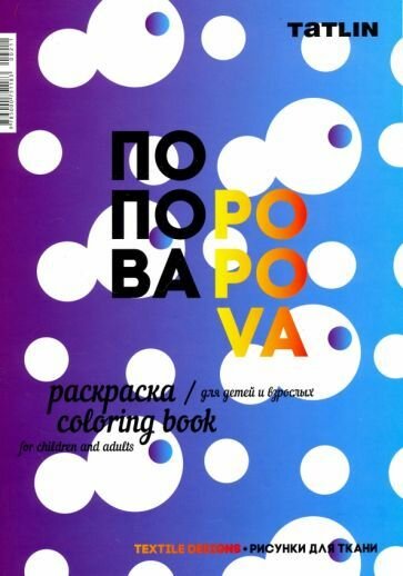Раскраска TATLIN Я - Попова. Рисунки для ткани. Для детей и взрослых. 2017 год