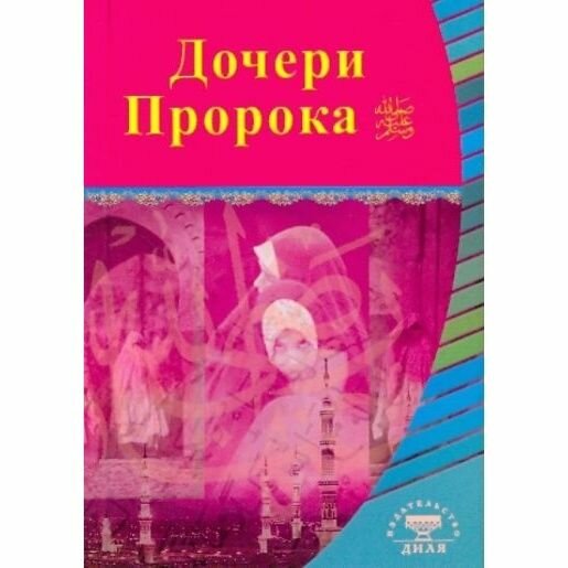 Книга Диля Дочери Пророка. 2021 год