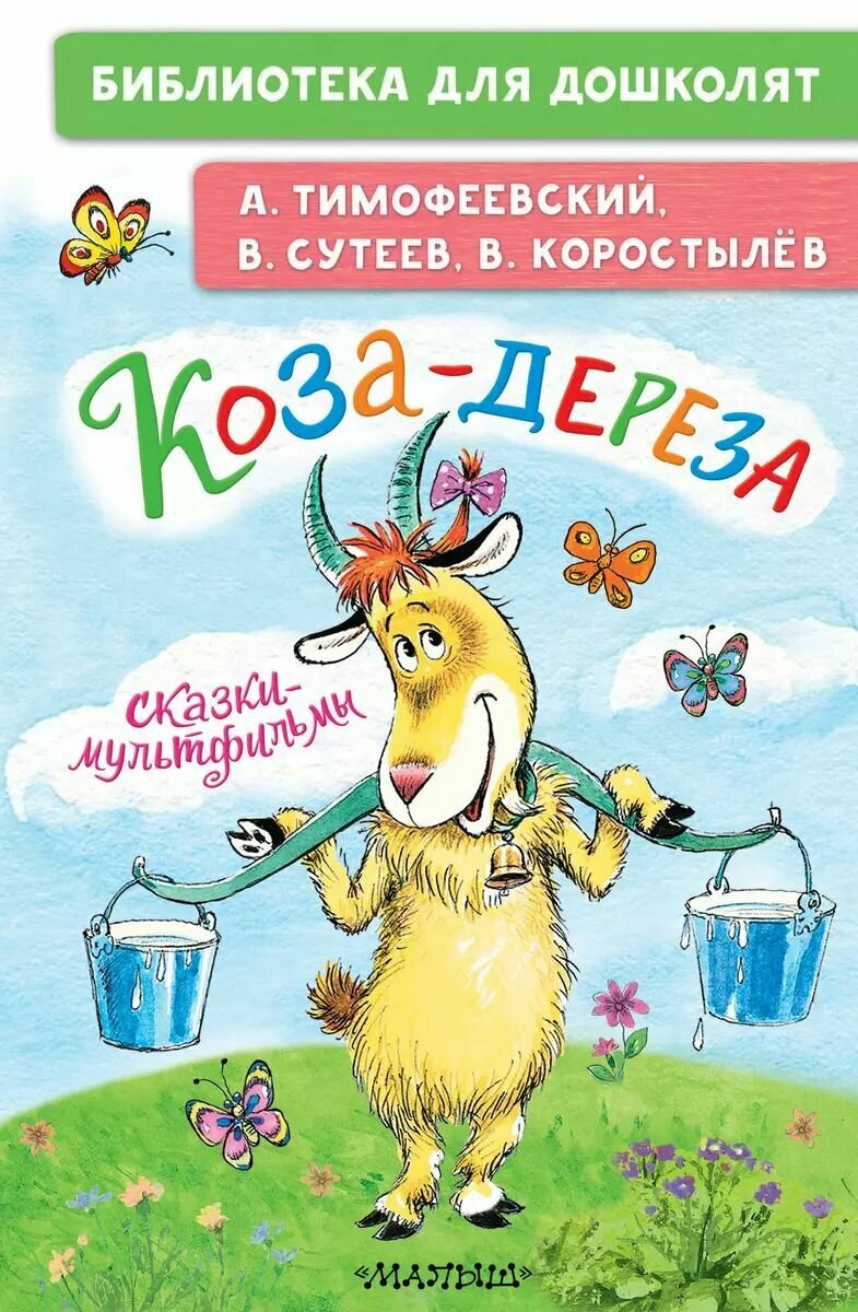 Книга АСТ Коза-дереза. Сказки-мультфильмы. Библиотека для дошколят. 2024 год, А. Тимофеевский, В. Сутеев, В. Коростылев