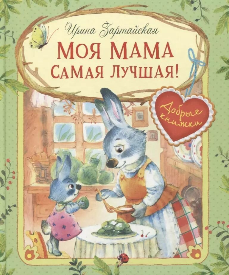 Книга Вакоша Моя мама самый лучший! Сказочные истории. 2023 год, И. В. Зартайская