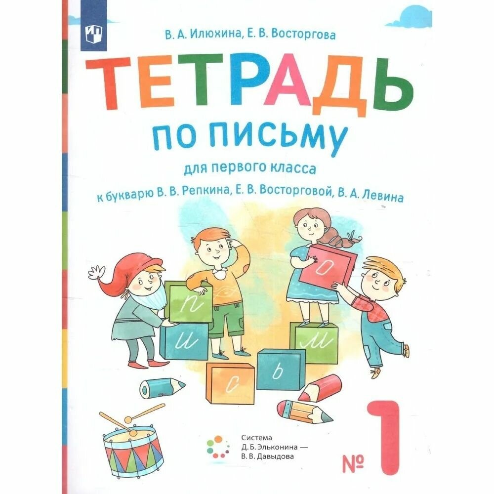 Букварь бином 1 класс, ФГОС, Репкин В. В, Восторгова Е. В, Левин В. А, часть 1