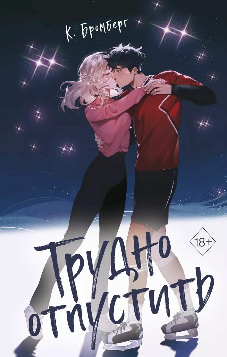 Книга ЭКСМО Трудно отпустить. Том 1. Горячие бестселлеры. Freedom. Игра в любовь. 2024 год, К. Бромберг