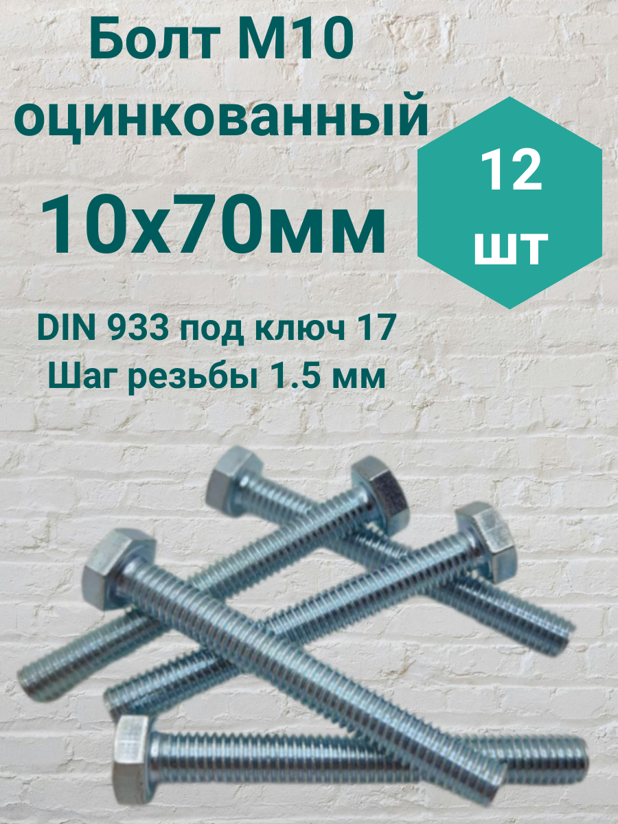 Болт М10 оцинкованный DIN 933 10х70мм 12 штук