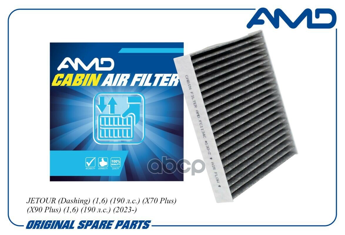 Фильтр Салонный Jetour Dashing 1,6 190 Л. с. X70 Plus X90 Plus 1,6 190 Л. с. 2023- Amdfc1134c AMD арт. AMDFC1134C