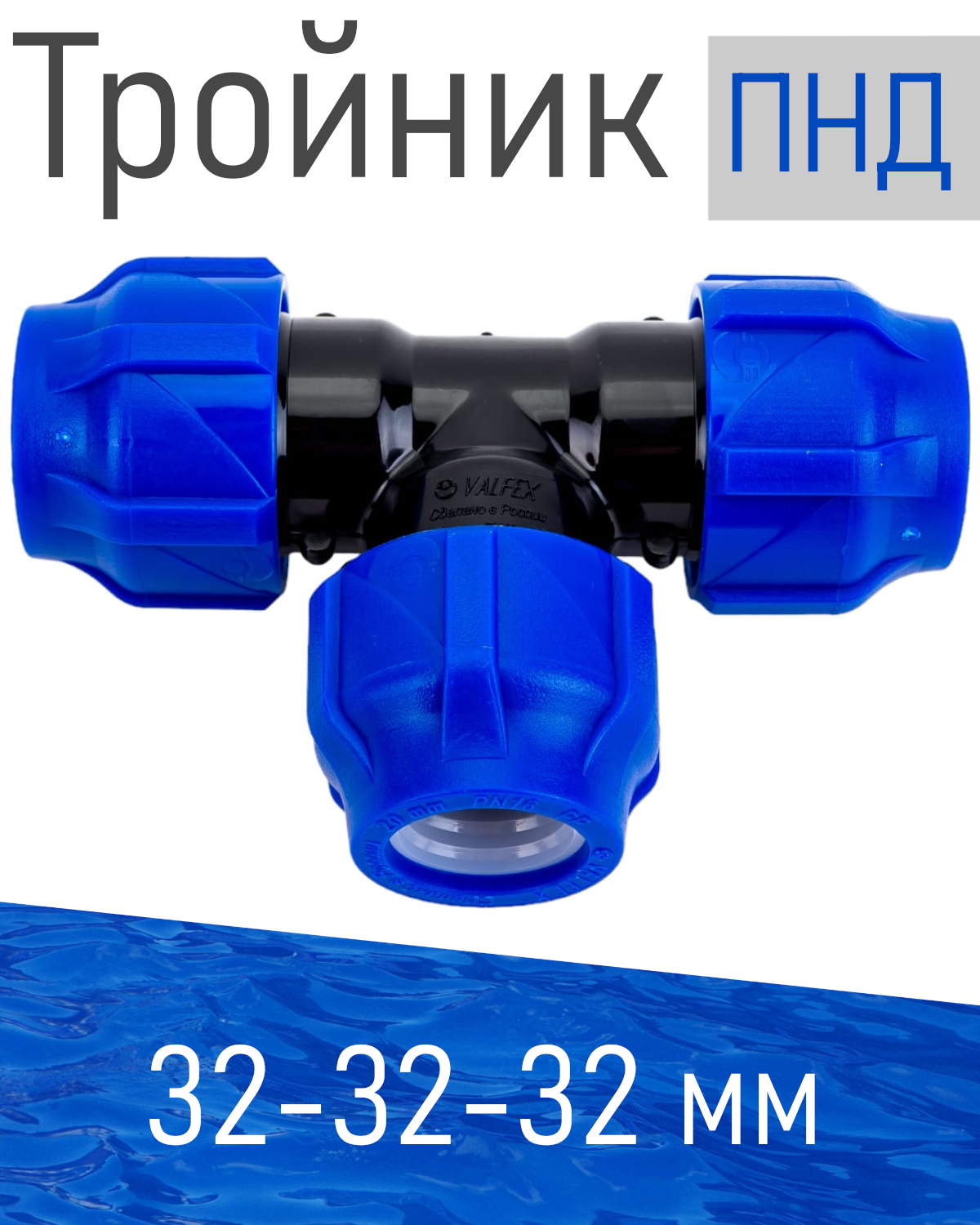 ПНД Тройник 32*32*32 95982