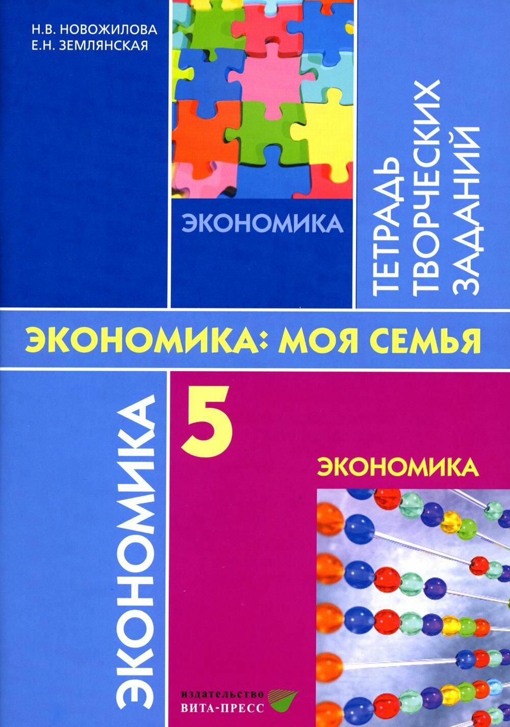 Рабочая тетрадь Вита-Пресс Экономика: моя семья. 5 класс. ФГОС. 2022 год, Н. В. Новожилова