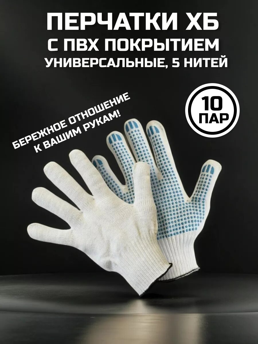 Перчатки хозяйственные ХБ с ПВХ 10 пар рабочие дышащий материал