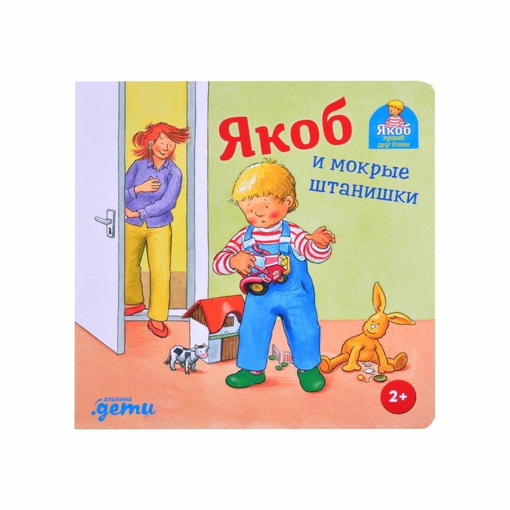 Книга Альпина Паблишер Якоб и мокрые штанишки. 2021 год, Гримм С.