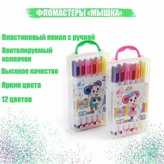 Фломастеры Calligrata 12 цветов, в пенале с ручкой, вентрилируемый колпачок, "Мышка" 2412151