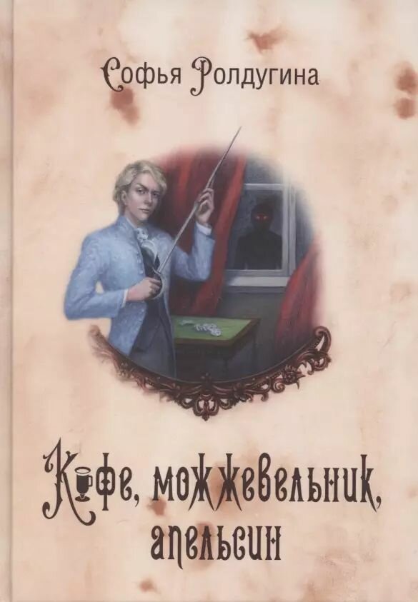 Книга RUGRAM_Publishing Кофейные истории 5: Кофе, можжевельник, апельсин. Ролдугина С. В. 2022 г