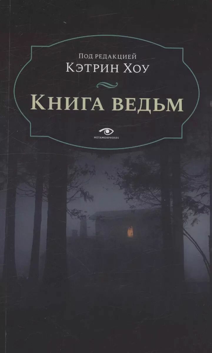Книга Metamorphoses ведьм. Хоу К, 2024 г