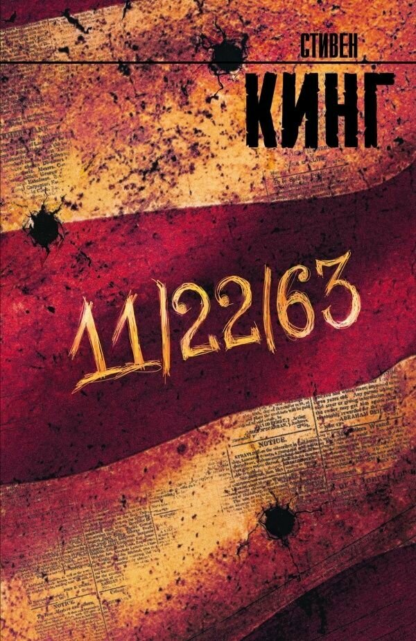 Книга АСТ 11/22/63. Король на все времена. 2022 год, С. Кинг