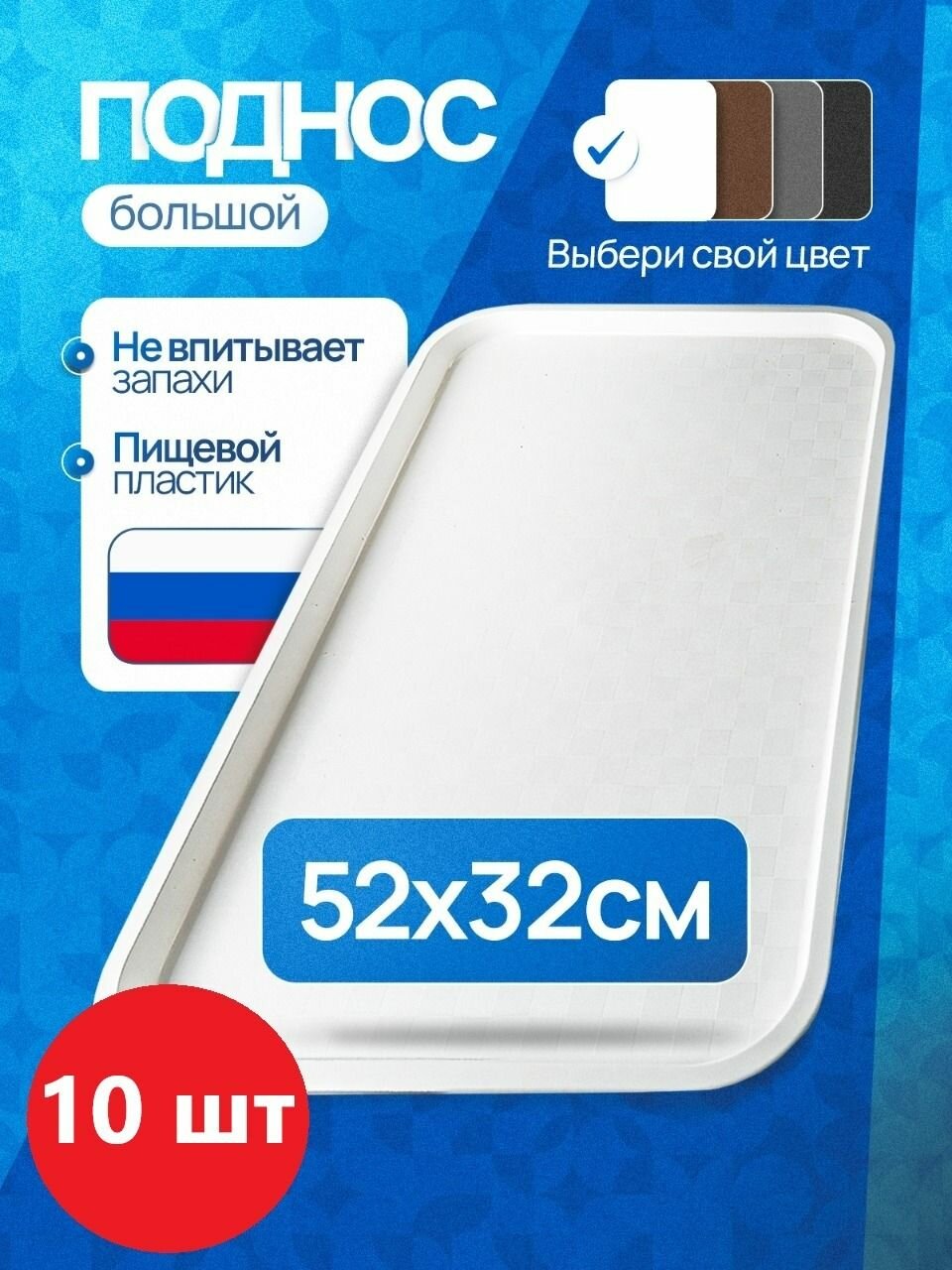 Поднос пластиковый большой прямоугольный (52х32 см) для кухни , сервировки, разнос для посуды, 10 шт.