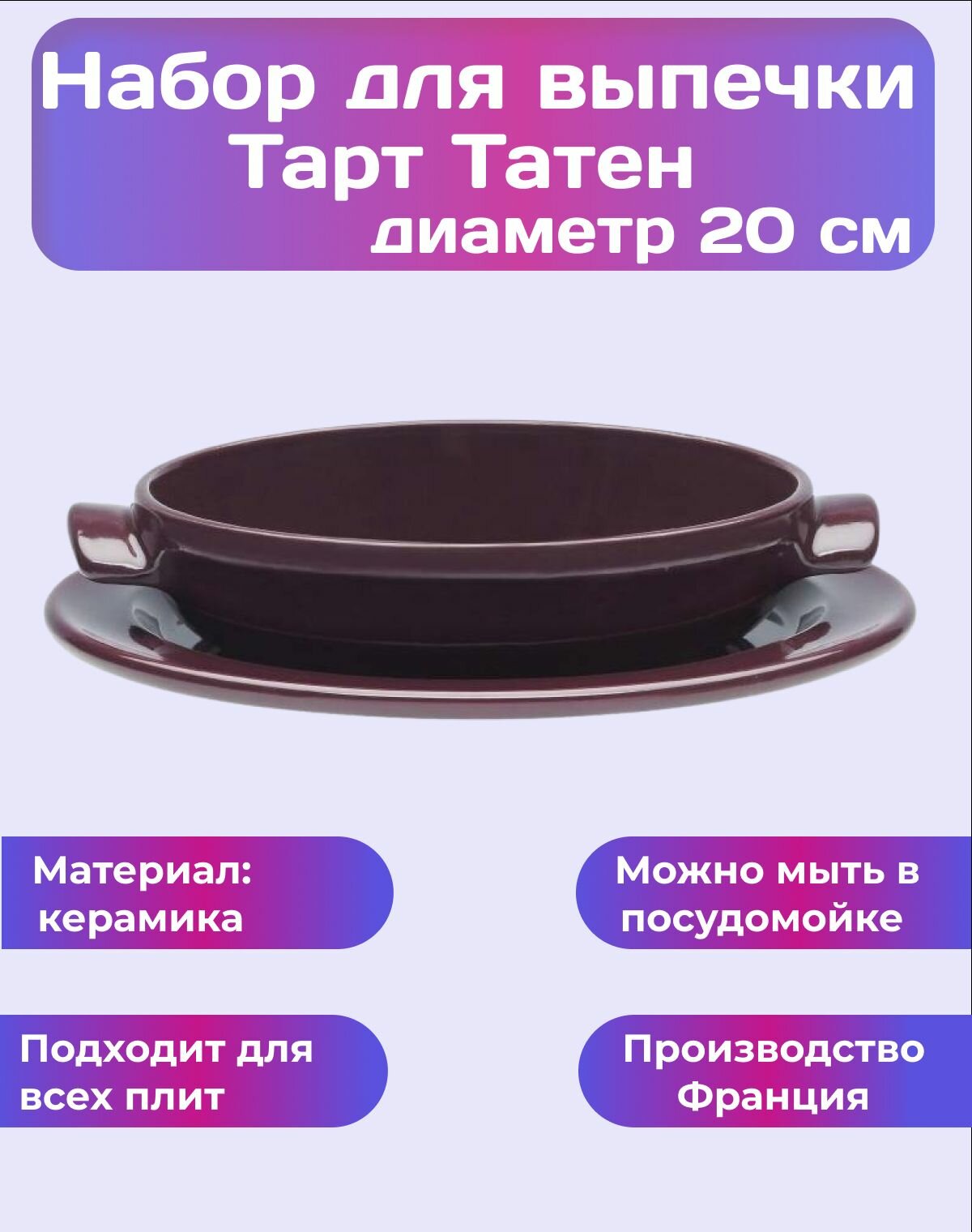 Набор для выпечки с крышкой Тарт Татен, Emile Henry, керамика, 20 см, цвет инжир