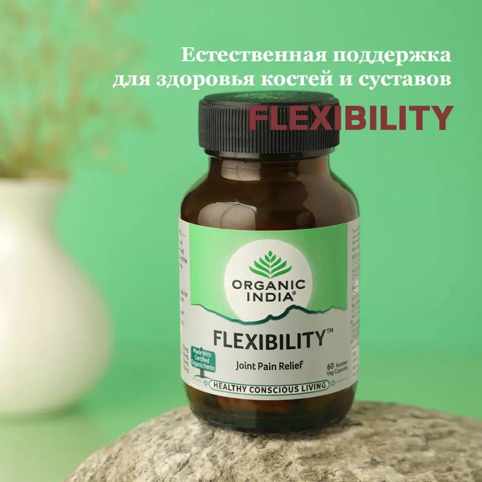 Флексибилити Органик Индия - для подвижности суставов / Flexibility Organic India 60 кап