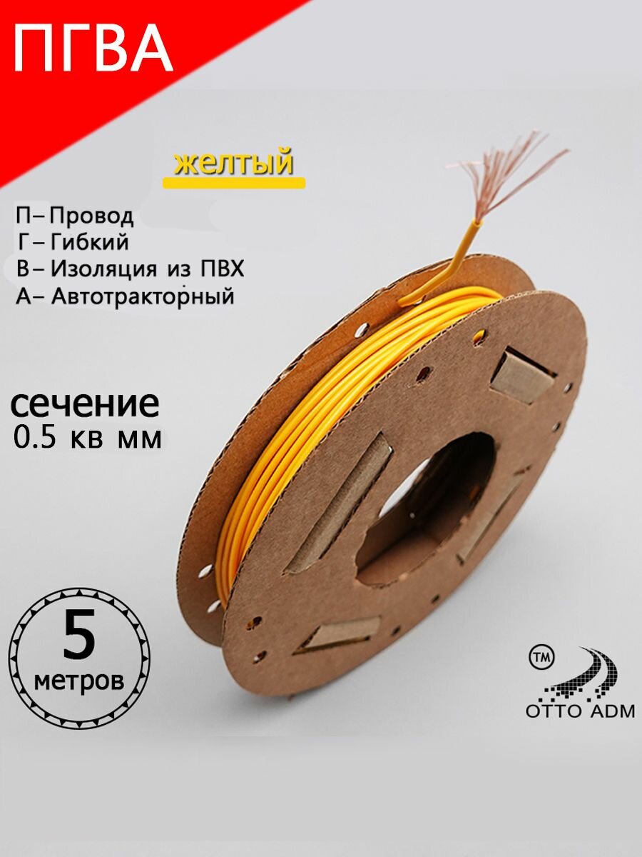 Провод автомобильный на катушке ПГВА-0.5 (желтый) 5 метров OttoADM