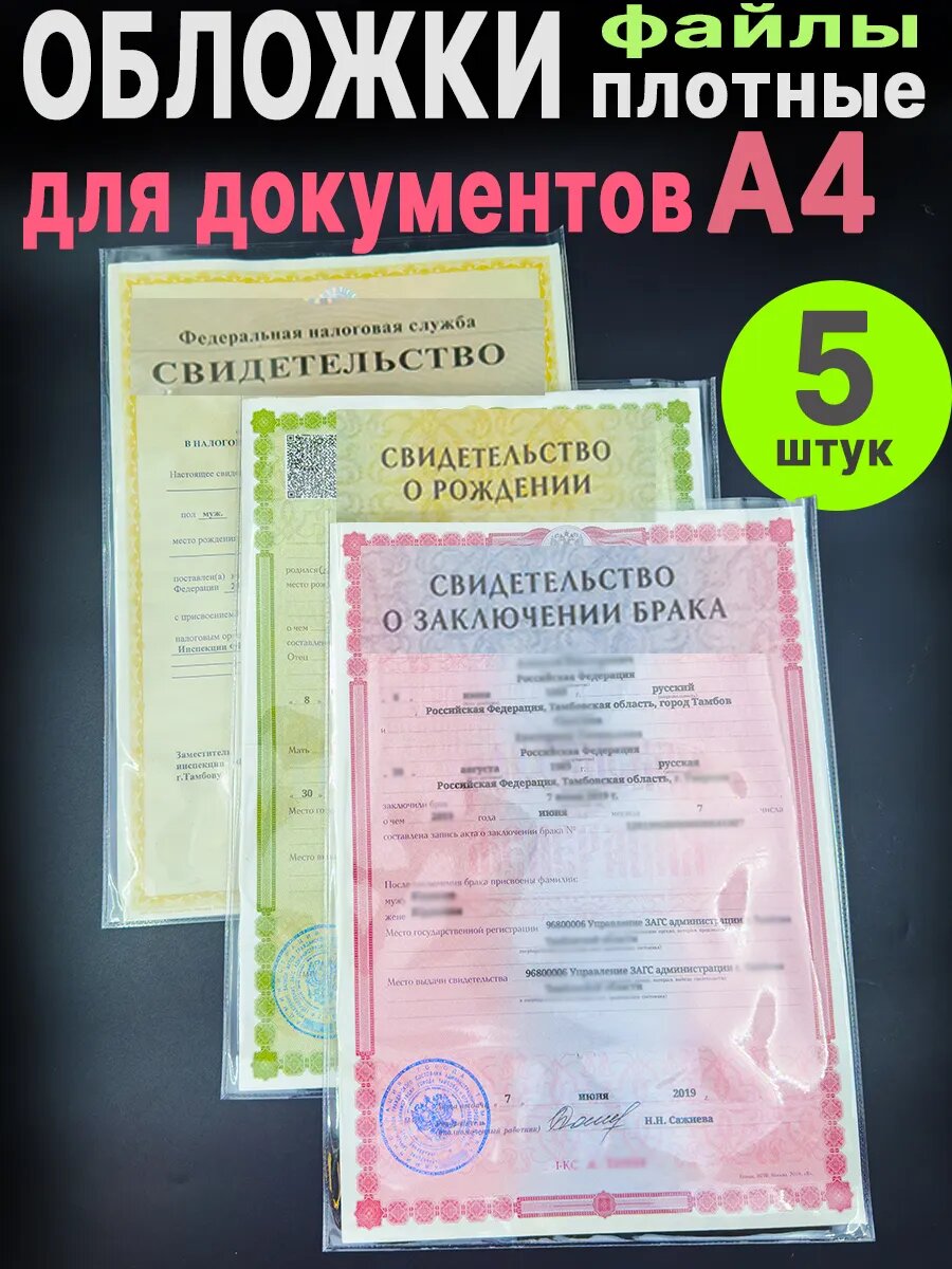Обложки для документов А4, 5 шт, свидетельство о рождении