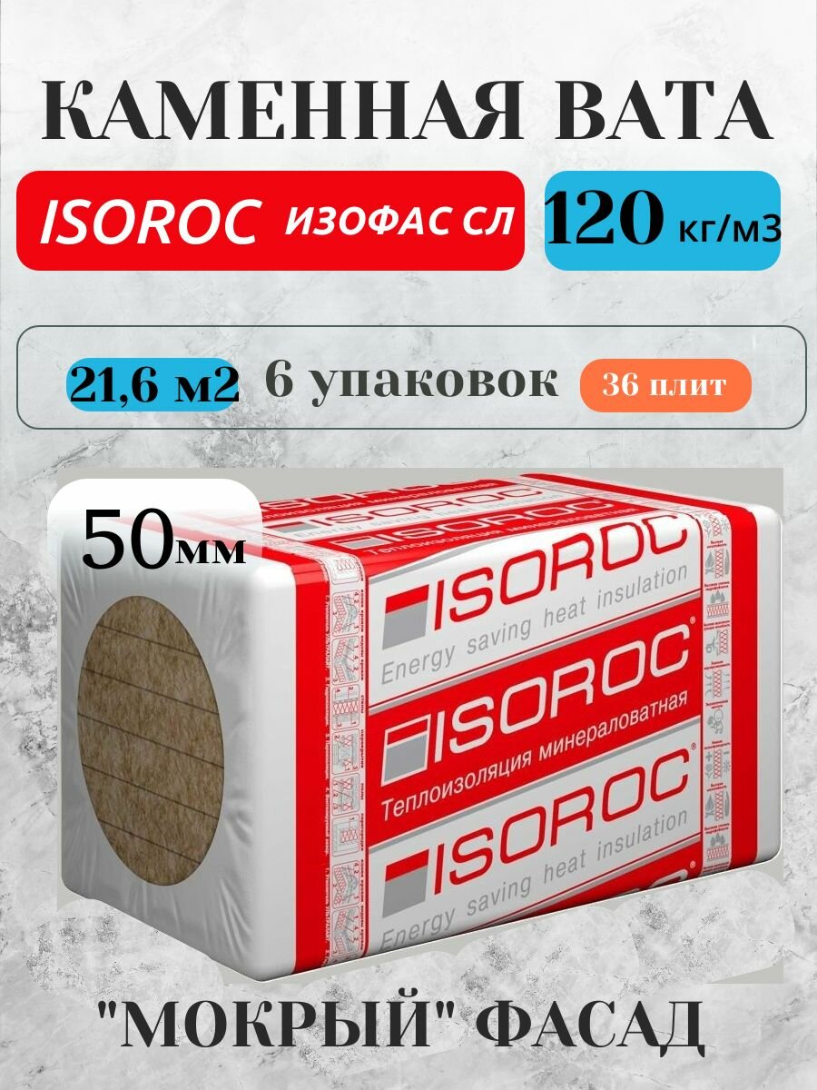 Утеплитель Изофас СЛ50, 50 мм 6 упаковок 21,6м2, 36 плит минеральная (каменная вата) плотность 120 кг/м3