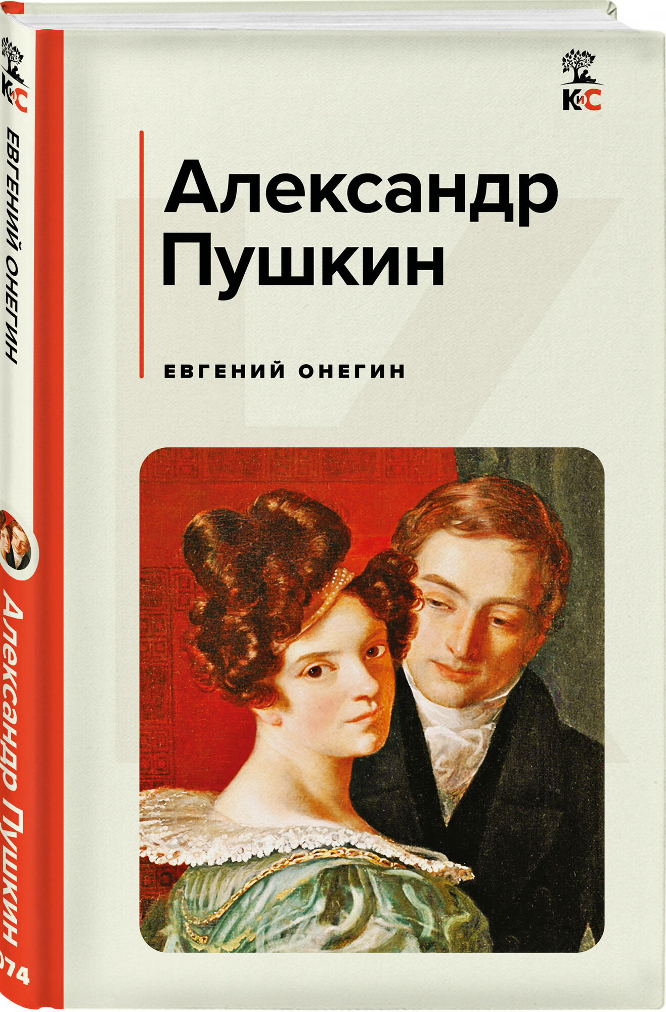 Пушкин А. С. Евгений Онегин