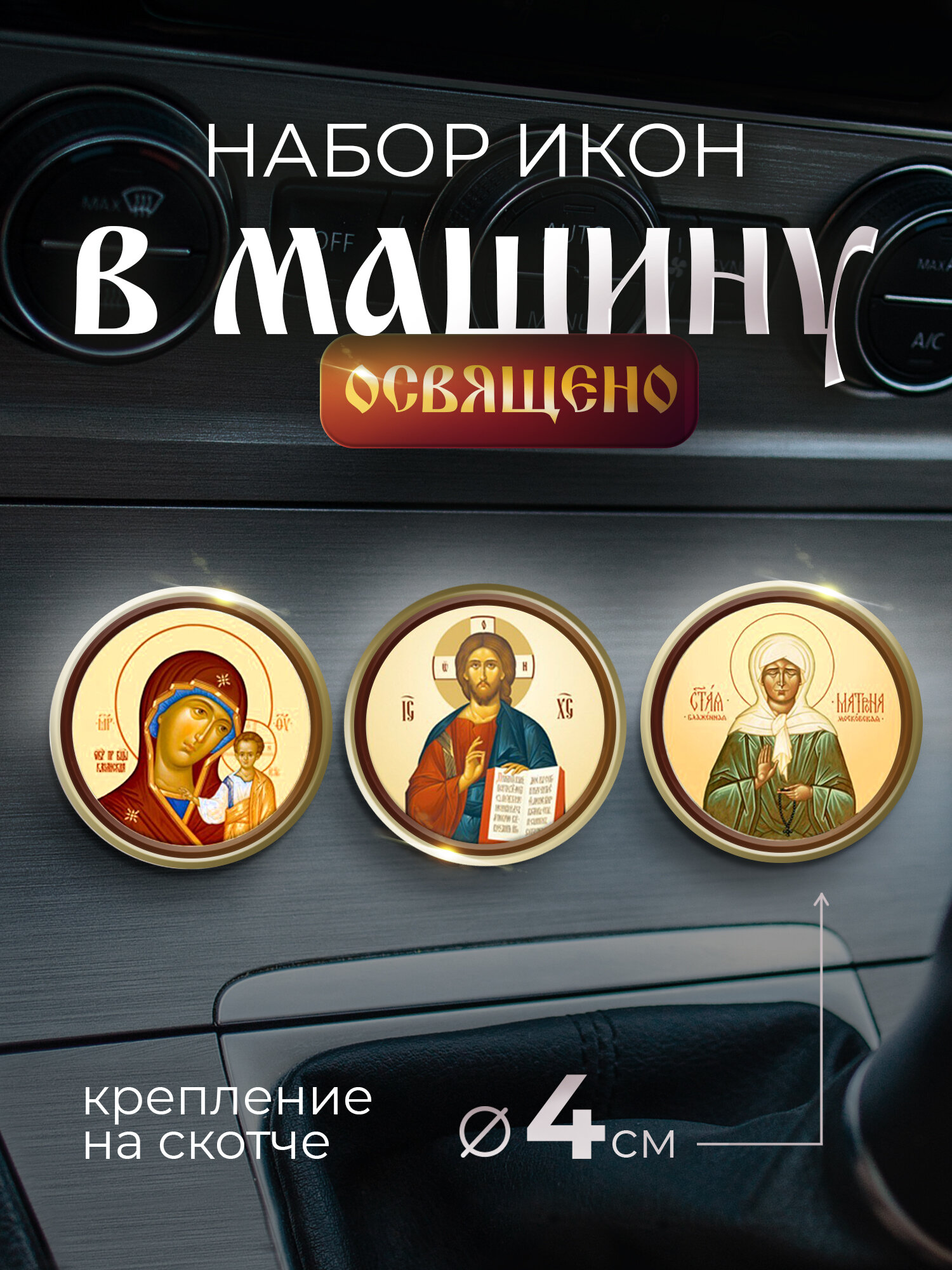 Автомобильная икона, триптих №2 Спас, Казанская БМ, блж. Матрона