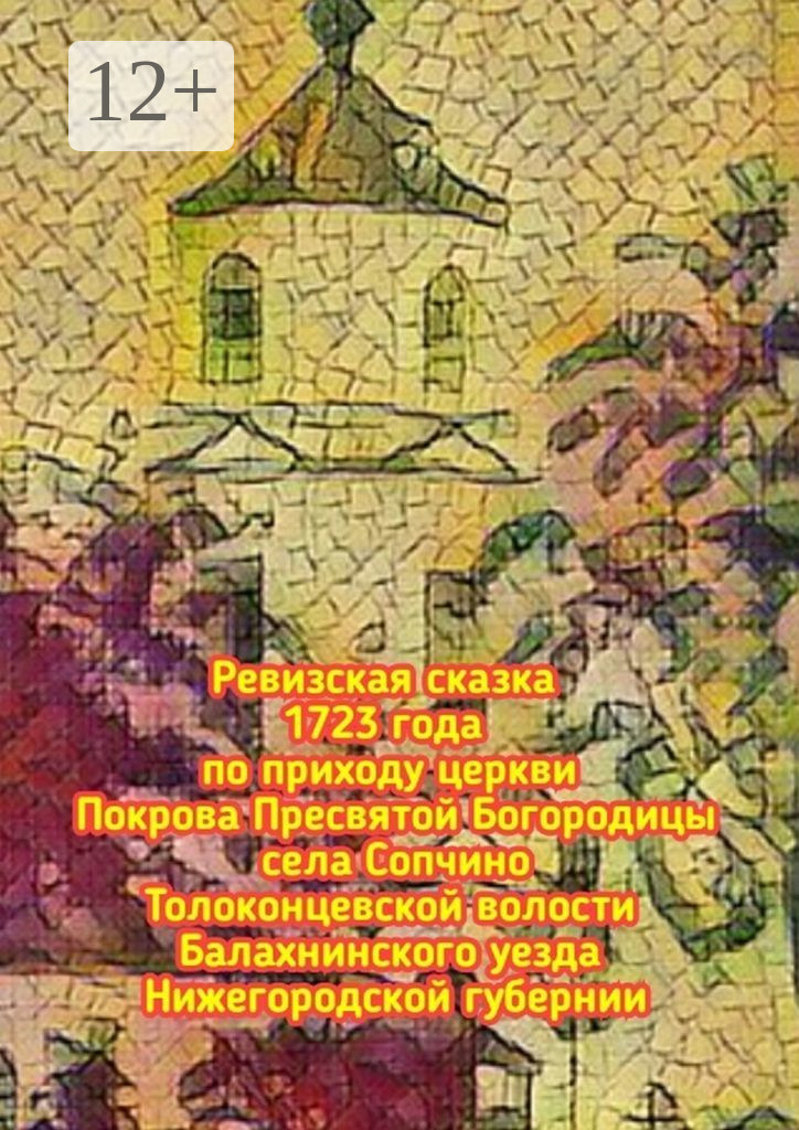 Ревизская сказка 1723 года по приходу церкви Покрова Пресвятой Богородицы села Сопчино Толоконцевской волости Балахнинского уезда Нижегородской губернии