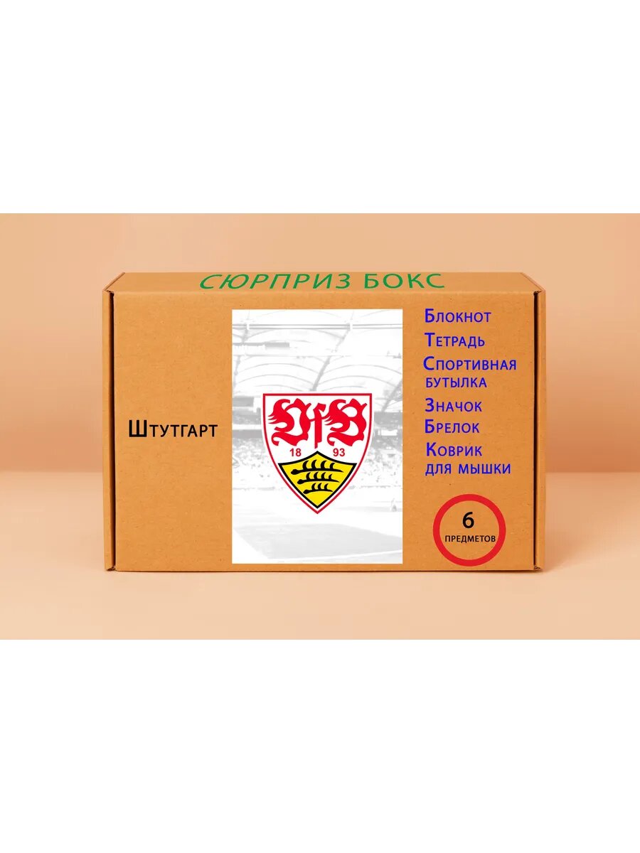 Подарочный набор Штутгарт № 2