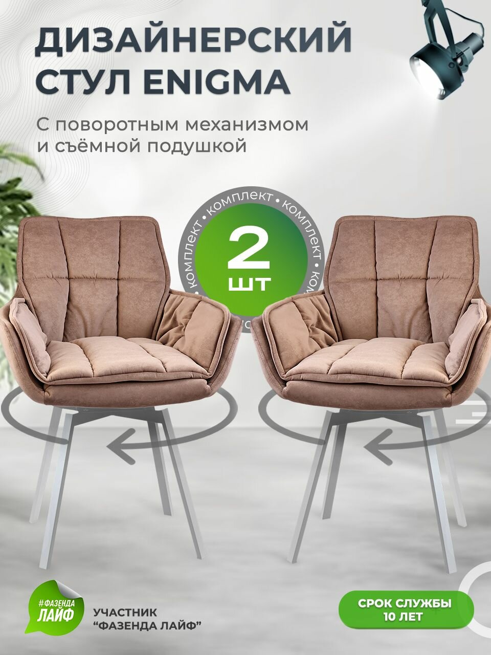 Стулья для кухни ENIGMA с поворотным механизмом, комплект 2 шт, какао, белые ножки