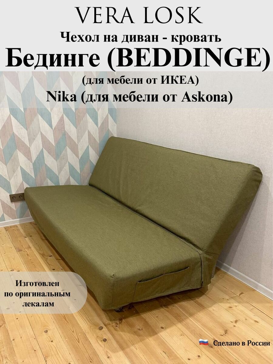 Чехол на диван-кровать Бединге Икеа Bedinge Ikea нестеганый