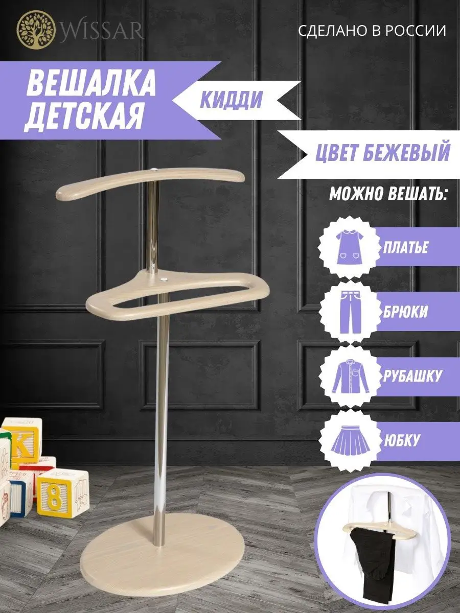 Вешалка для одежды напольная, вешалки детские, стойка деревянная гардеробная Кидди дуб беленый