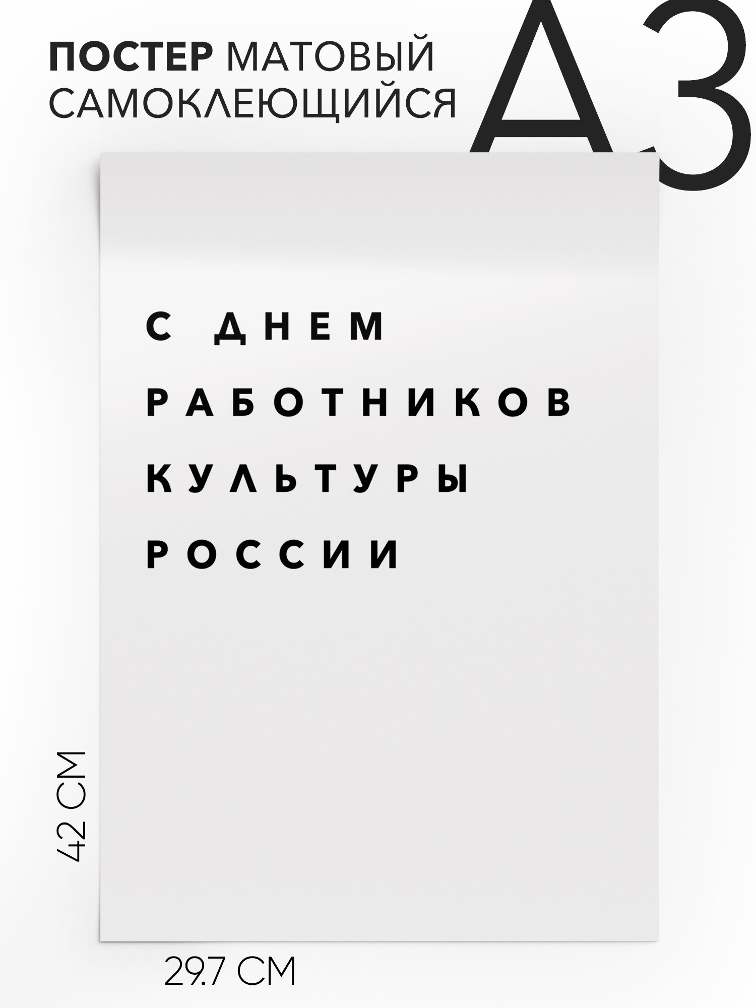 Плакат, постер на стену - праздничная С днем работников культуры России, Самоклеящийся, 30х40, А3