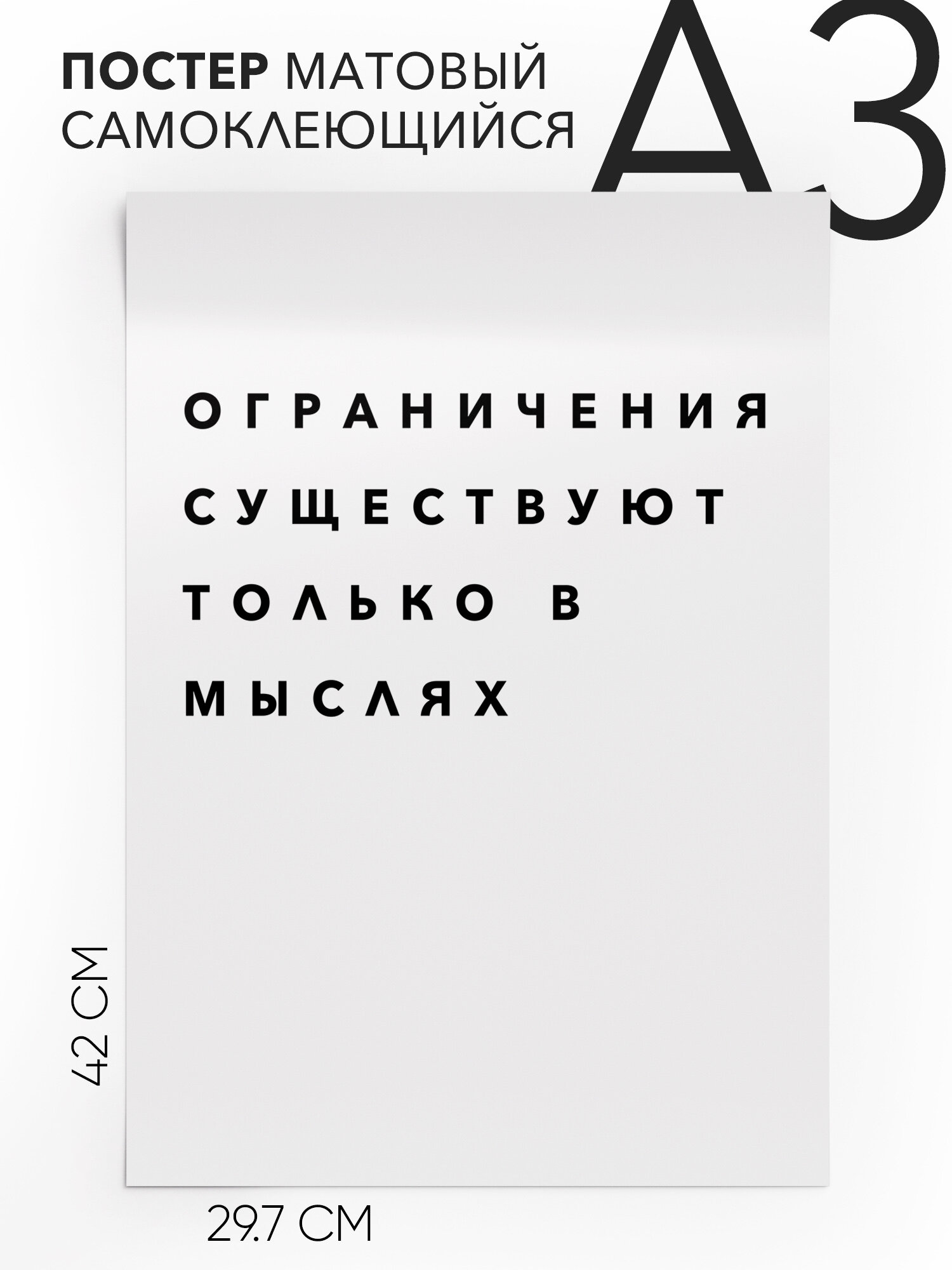 Постер плакат на стену - Мотивационная Ограничения существуют только в мыслях, Самоклеящийся, 30х40, А3