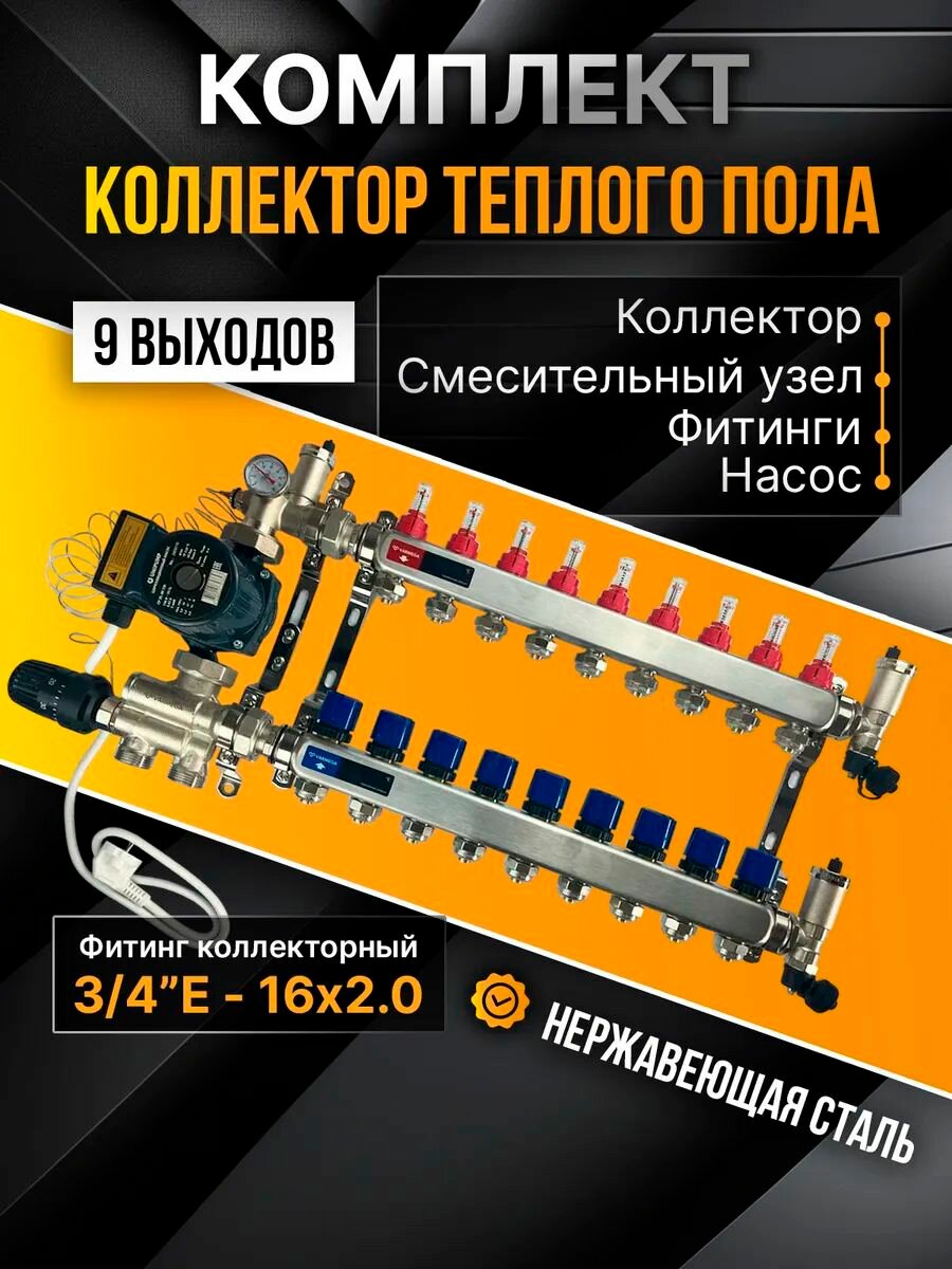Коллекторы отопления для теплого пола на 9 контуров с расходомерами + циркуляционный насос 25-60 + смесительный узел и евроконус 16х2.0