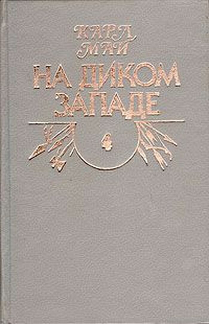 На Диком Западе