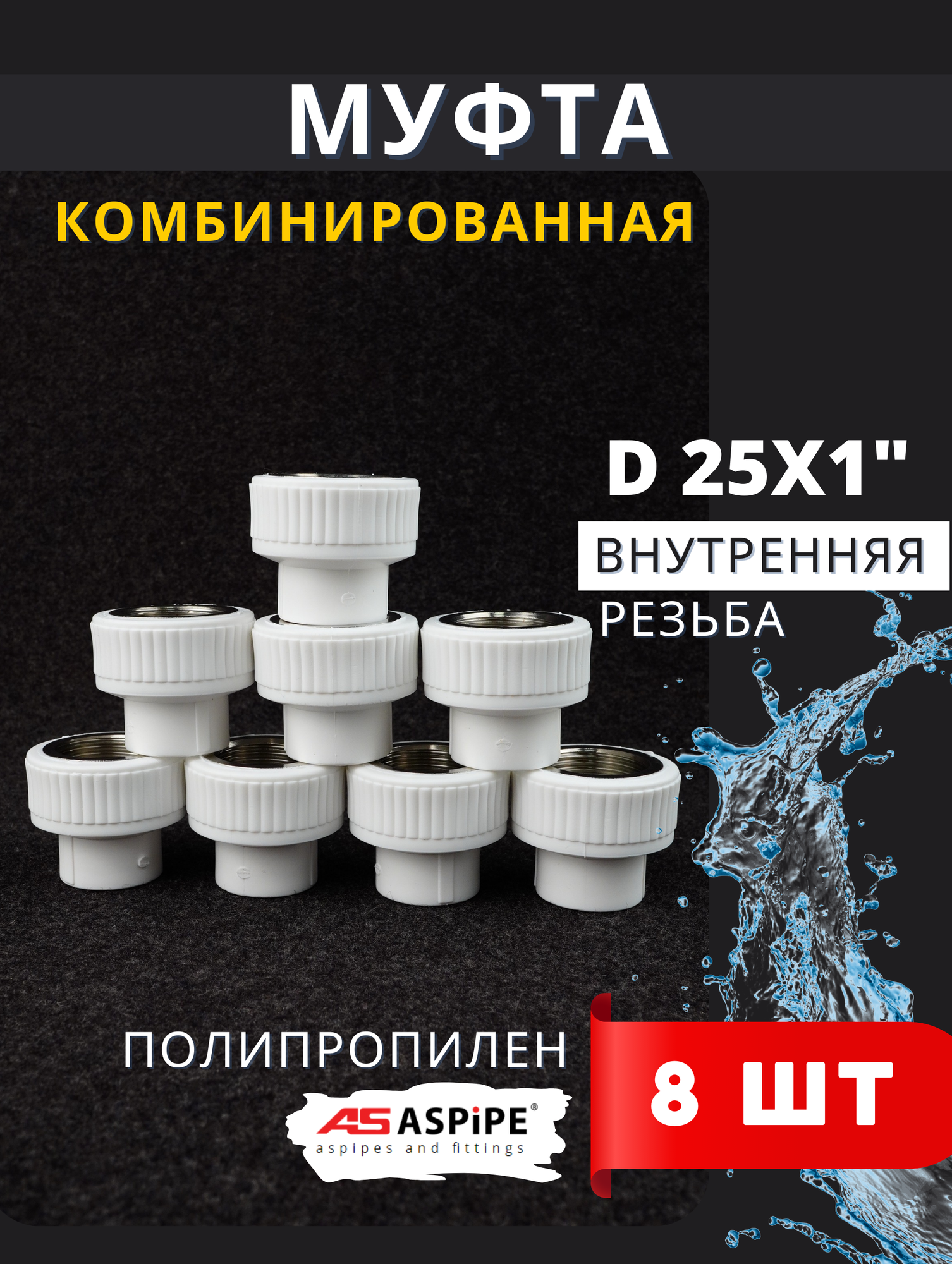 Муфта полипропиленовая 25х1 внутренняя резьба, комбинированная PPRC (ASPiPE) 8шт.