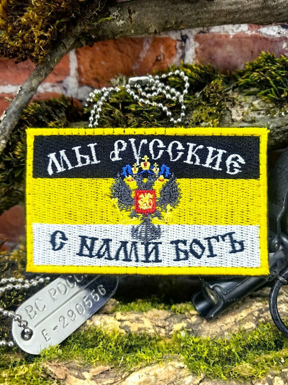 Нашивка-патч МЫ русские / С нами БОГ 9,0х5,5
