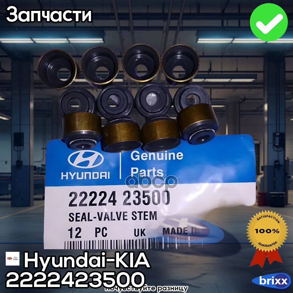 Сальник Клапана (Маслосъемный Колпачок) 22224 22000 | Hyundai-KIA арт. 22224-23500